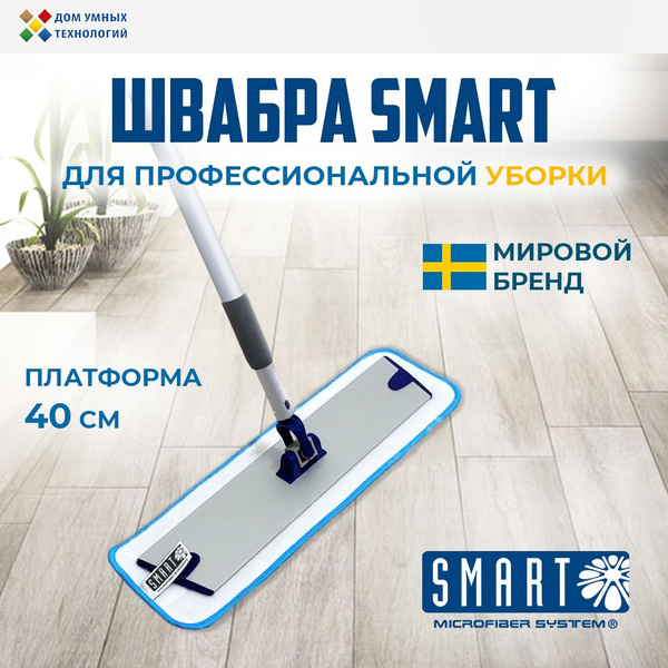 Швабра Smart Microfiber System, 180 см - купить по низким ценам в ...