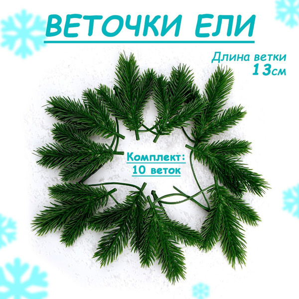 Декор Веточка ели , набор 10 шт., размер 1 шт. 13 9 3 см - купить с ...