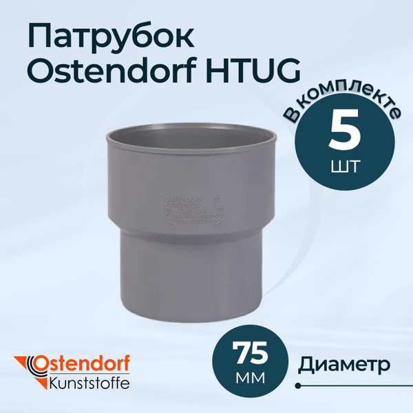 Патрубок переходной чугун-пластиковая труба Ostendorf HTUG Dn 75 ...