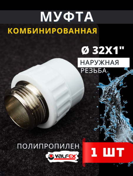 Муфта полипропиленовая 32 1 дюйм комбинированная, наружная резьба PPRC (Valfex) 1шт. - купить с ...