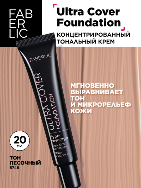 Faberlic Тональный крем концентрированный Ultra Cover Foundation ...