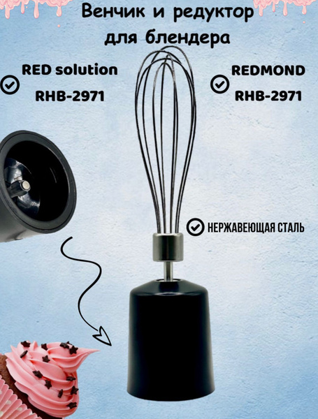 Венчик и редуктор для блендера RED solution RHB-2971 REDMOND купить на OZON по низкой цене ...