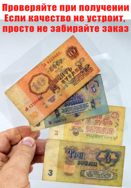 1; 3; 5; 10 руб. СССР -1961 г, купюры(банкноты) набор, ламинированные, ветхие. купить на OZON по ...