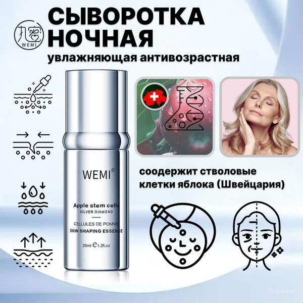 Стволовые клетки яблока лифтинг-сыворотка для упругости лица, шеи и ...