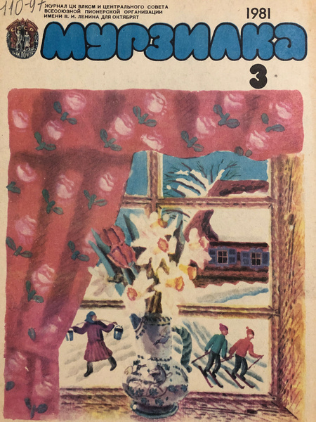 Журнал Мурзилка № 3 1981 год # 47 - купить с доставкой по выгодным ценам в интернет-магазине ...
