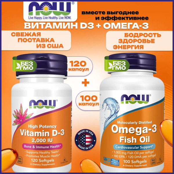 Now Foods Омега-3,100 капсул + Витамин Д3, 2000me 120 капсул. Поддержка иммунитета. купить на ...
