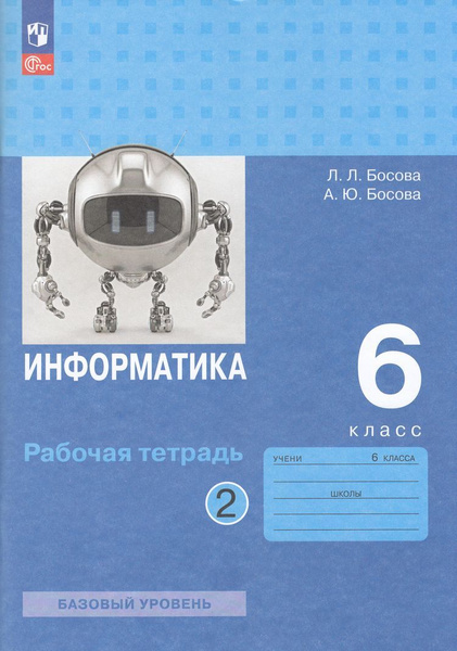 Рабочая Тетрадь 6 класс Босова Л.Л. Босова А.Ю. Информатика Часть 2 ...