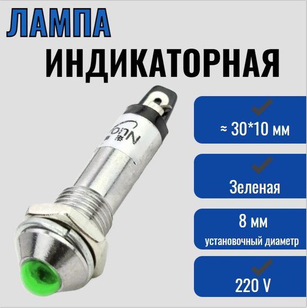 Светодиод в корпусе L-706 зеленый, 220 В, 8 мм / Лампа индикаторная LED ...