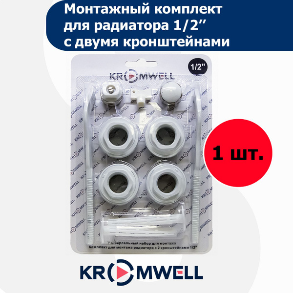 Монтажный комплект для радиатора 1/2" с 2-мя кронштейнами KROMWELL 1шт ...