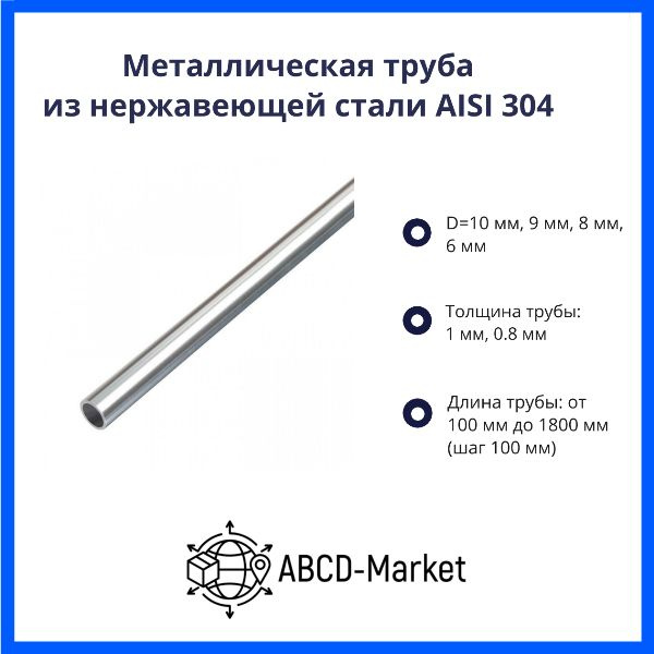 Металлическая труба 9х1 мм из нержавеющей стали AISI 304, 300мм, 3 шт ...