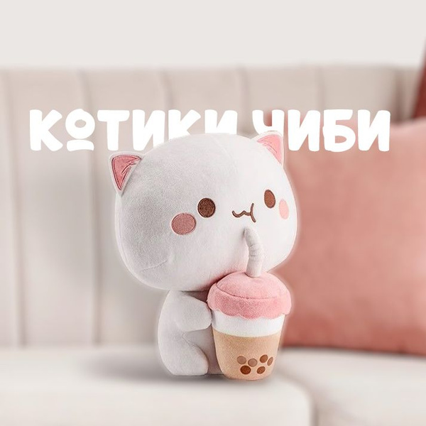 Чиби котики (Mochi Cats) мягкие игрушки купить на OZON по низкой цене ...