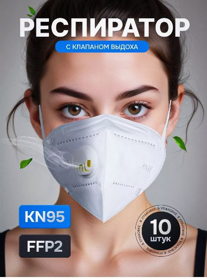 Респиратор маска 5-ти слойная KN95 FFP2 с клапаном многоразовый 10 шт - купить с доставкой по ...