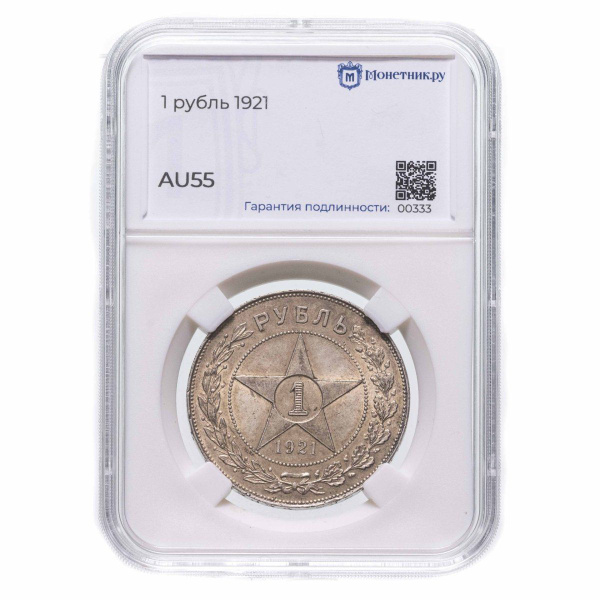 1 рубль 1921 АГ в слабе Монетник ру AU55, Серебро 900 - купить в интернет-магазине OZON с ...