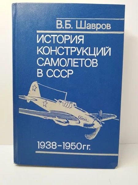История конструкций самолетов в СССР 1938-1950 гг. | Шавров Вадим Борисович - купить с доставкой ...