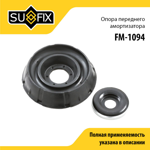 Опора амортизатора перед прав лев lada largus SUFIX FM-1094 купить c доставкой на OZON по низкой ...