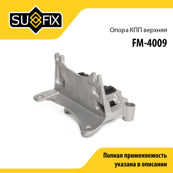 Подушка коробки передач лев SUFIX FM-4009 купить на OZON по низкой цене ...