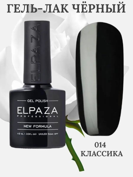 Гель лак Elpaza Classic 14 истинно черный купить на OZON по низкой цене ...