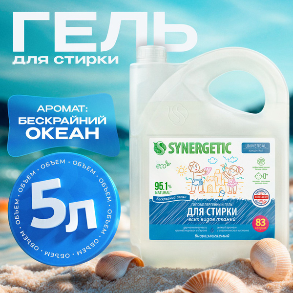 Гель для стирки SYNERGETIC UNIVERSAL "Бескрайний океан", 5 л, жидкий порошок, порошок стиральный ...