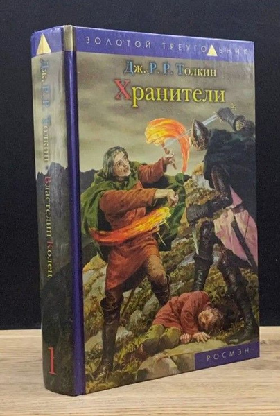 Хранители. Книга 1 трилогии Властелин Колец. Дж.Толкиен - купить с ...