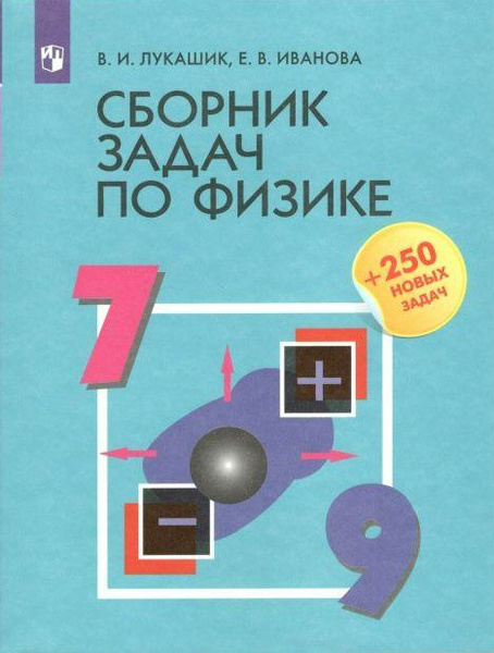 Физика. 7 - 9 классы. Сборник задач + 250 новых задач. Лукашик В.И ...