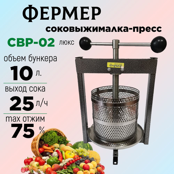 Соковыжималка-пресс для для овощей, для фруктов, для ягод Фермер купить ...