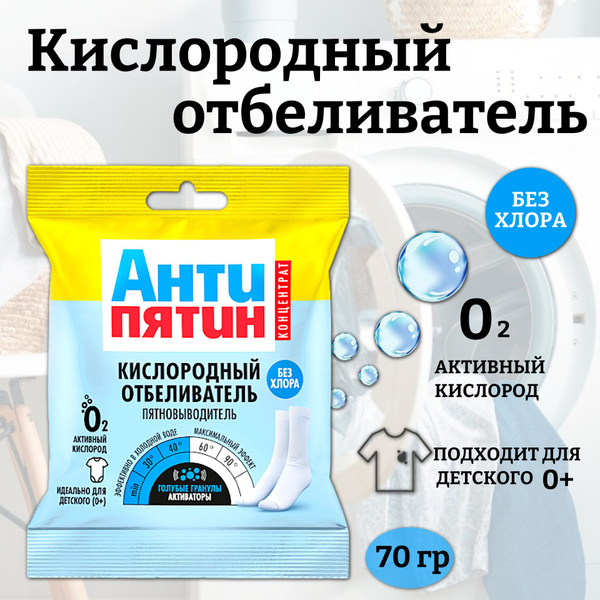 Антипятин Порошок-отбеливатель кислородно-энзимный, 70г - купить с ...