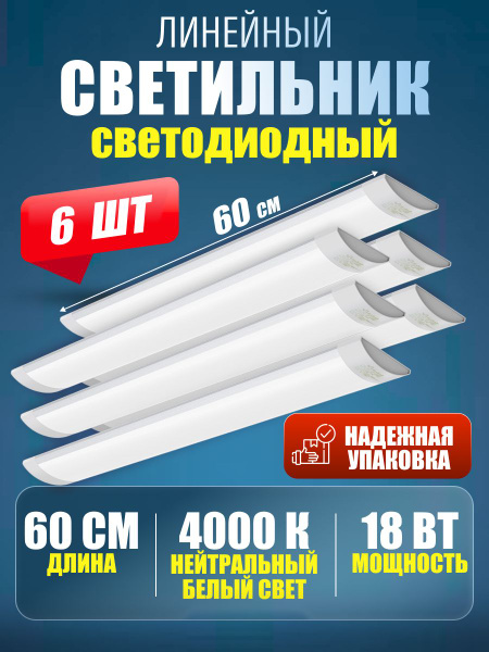 Светильник линейный светодиодный настенный потолочный 60 см 18Вт 4000K ...