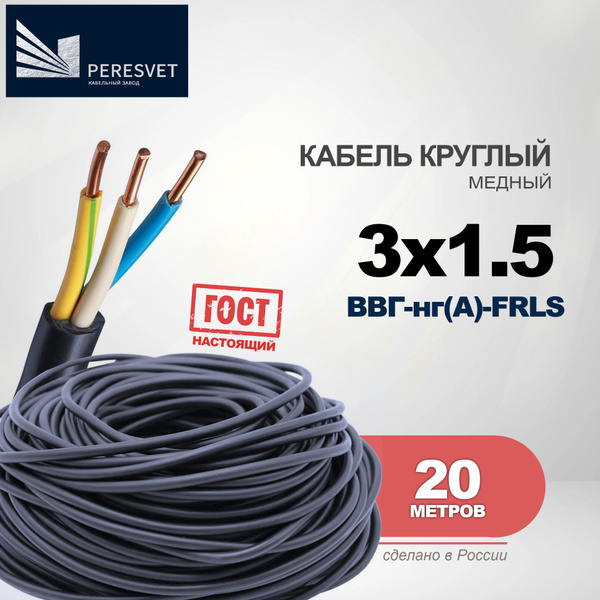 Кабель силовой КЗ "Пересвет" ВВГ-Пнг(А)-LS 3 x 1.5 мм, 20 м купить на ...