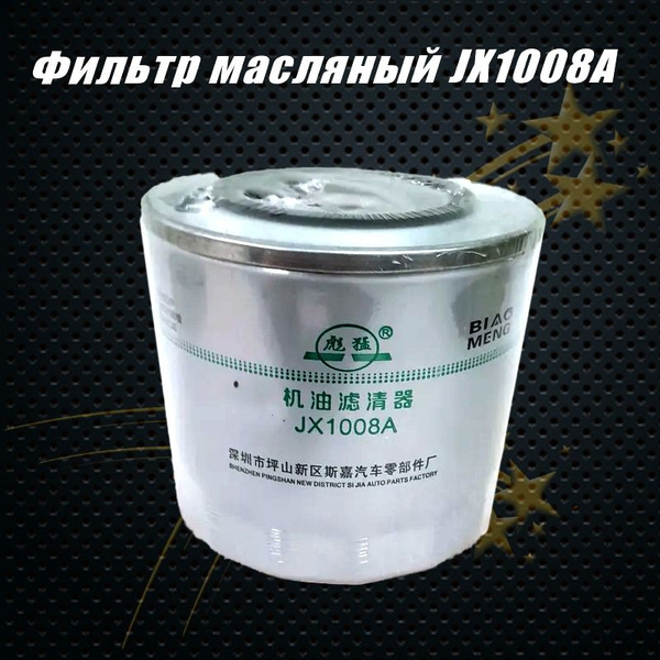 Фильтр масляный JX1008A/1012101-A02-0000H/60900004108 - купить по ...