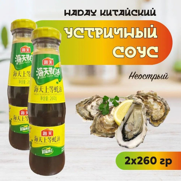 Устричный соус премиум Высшей категории Haday Китай 2шт х 260 г купить ...