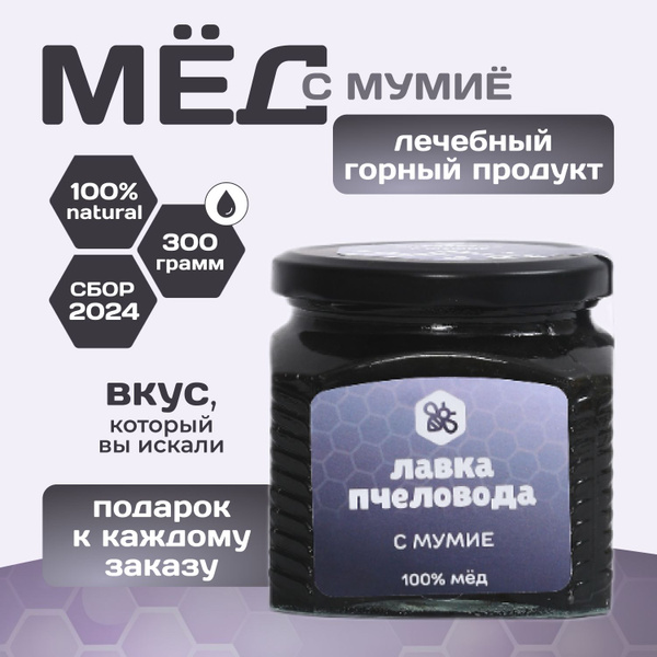 Мед натуральный черный с Мумие, 300 г, крем-мед - купить с доставкой по ...