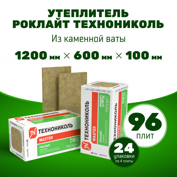 Утеплитель РОКЛАЙТ ТЕХНОНИКОЛЬ 1200х600х100 мм, 24 уп/96 плит/69,12 м2 ...