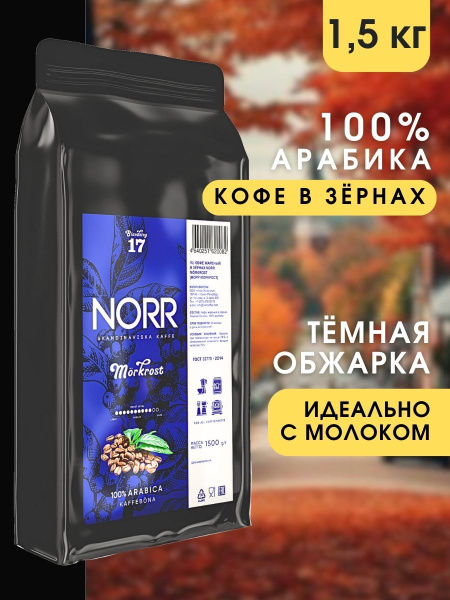 Кофе в зернах 1,5кг MORKROST NORR 100% Арабика кофе Зерновой - купить с ...