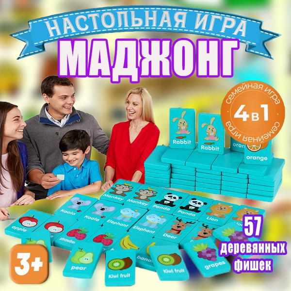 Увлекательная настольная игра для всей семьи 4 В 1: маджонг, мемори ...