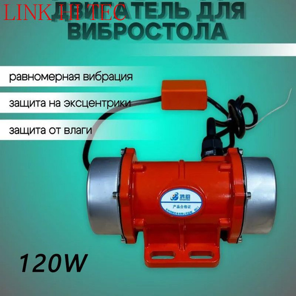 LINKHITEC Площадочный микро-вибратор с вибродвигателем 220В / 120Вт ...