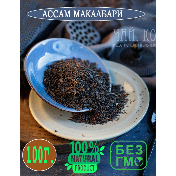 Чай Ассам Макалбари черный листовой рассыпной, 100 грамм - купить с ...