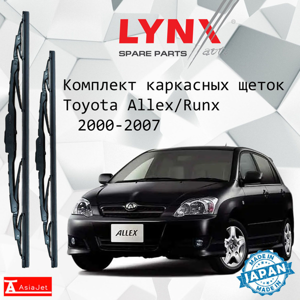 Дворники Toyota Corolla (9) E120 Allex Runx (1) / Тойота Королла Алекс Ранкс 2000 2001 2002 2003 ...