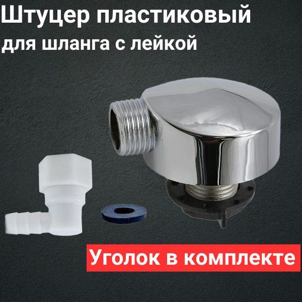 Штуцер для душевой кабины, LT05-пластик - купить с доставкой по ...