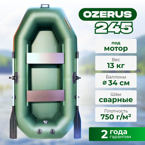 Лодка надувная ПВХ OZERUS 245, для рыбалки гребная двухместная крепления под транец для мотора ...