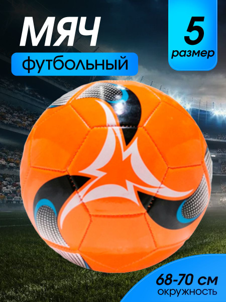 Футбольный мяч Minsa Football, 5 размер, оранжевый купить по выгодной ...