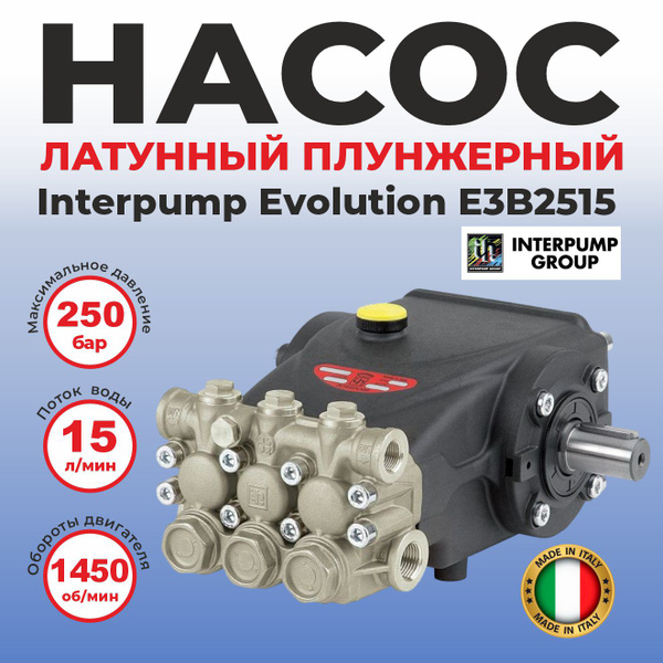 Насос EVOLUTION E3B2515 (без регулятора), 250 (бар) 15 (л/м) купить на OZON по низкой цене ...