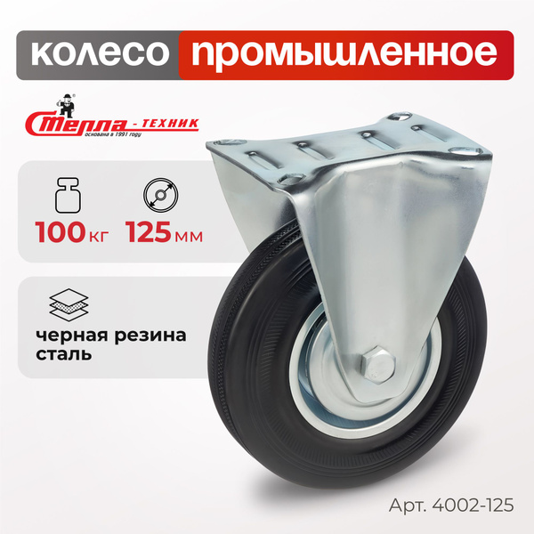 Колесо для тележки неповоротное Стелла-техник 4002-125 диаметр 125мм ...