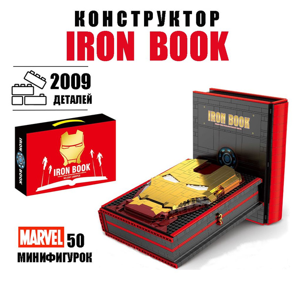 Конструктор "Книга Железного человека" 2009 деталей фигурки супергероев ...