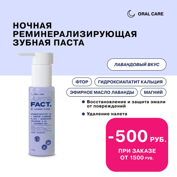ART&FACT. Oral Care / Ночная реминерализирующая зубная паста c ...