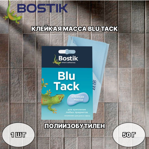 Клейкая масса Bostik Blu Tack для крепления различных предметов 50 г ...
