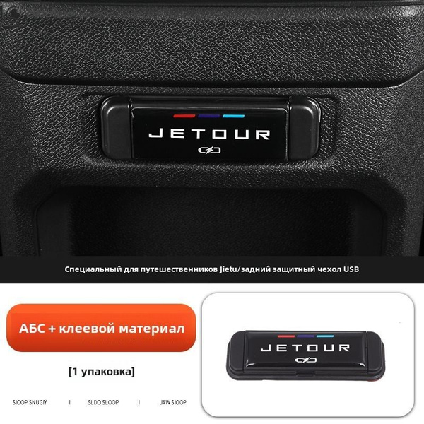 Jetour T2 Защитная крышка USB-разъема для зарядки на заднем сиденье ...