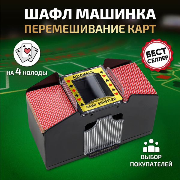 Вопросы и ответы о Шафл машинка для перемешивания карт на 4 колоды ...