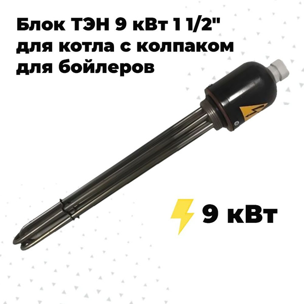 ZOTA Блок ТЭНБ 9 кВт для котла резьба 1 1/2" с колпаком для бойлеров ...