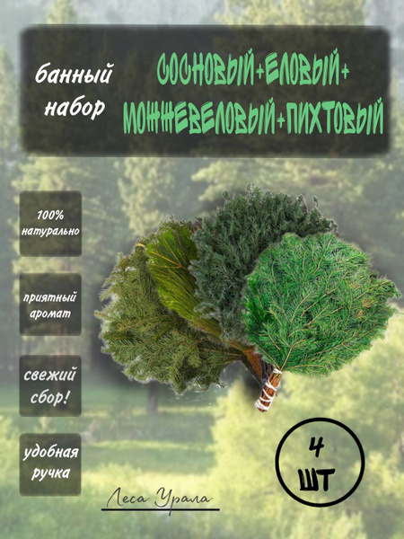 Веник для бани Можжевеловый, Сосновый, 4 шт. - купить с доставкой по ...