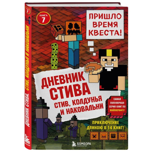 Дневник Стива. Книга 7. Стив, колдунья и наковальни - купить с ...